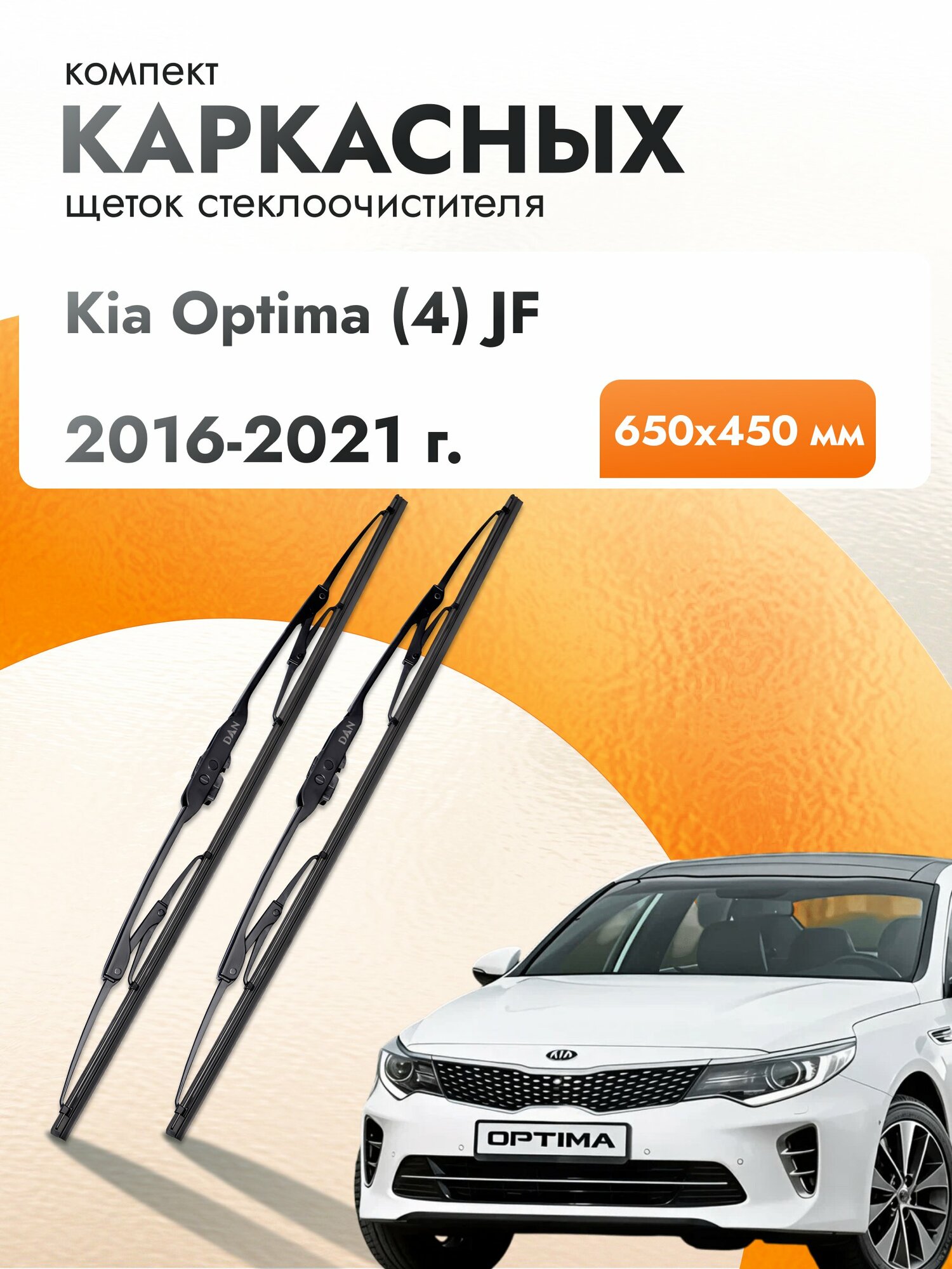 Дворники каркасные для Kia Optima (4) JF / 2016 2017 2018 2019 2020 2021 / Комплект щеток стеклоочистителя 650 450 мм Киа Оптима