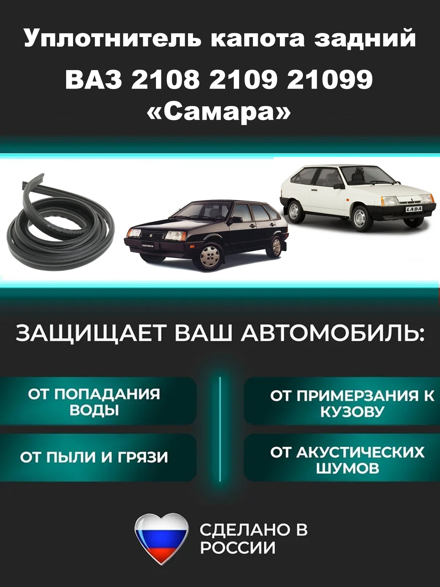 Уплотнитель капота задний на автомобиль Семейство ВАЗ 2108, 2109, 21099 Самара