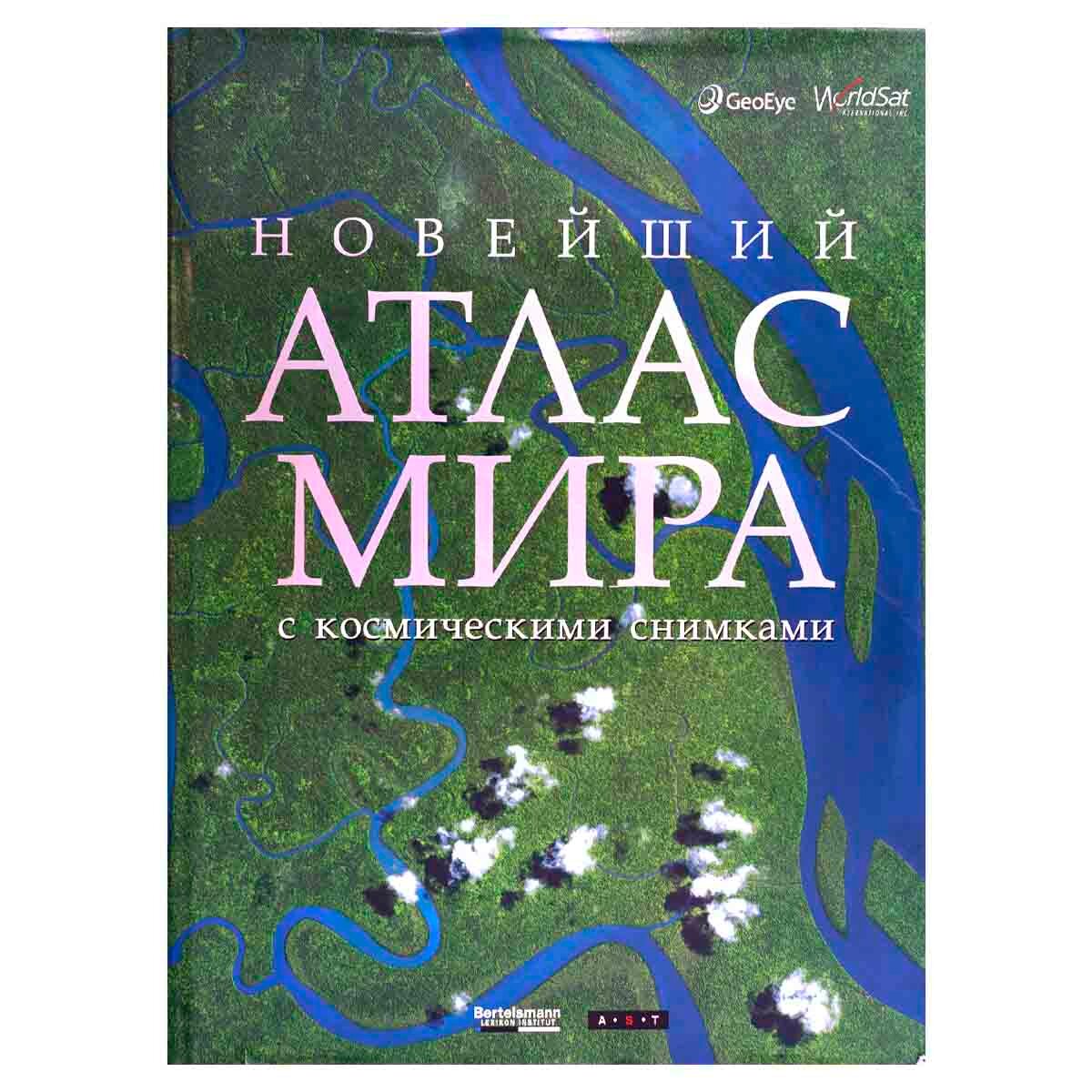 Новейший атлас мира с космическими снимками.