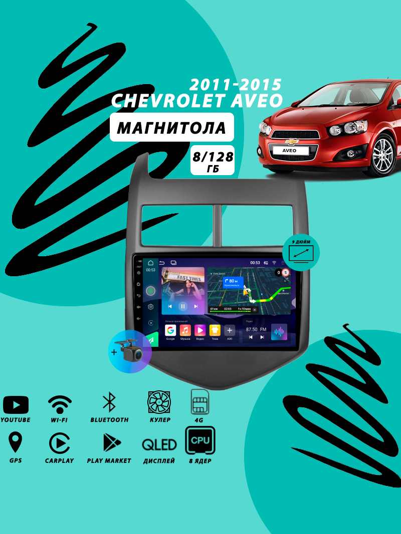 Магнитола Chevrolet Aveo (2011-2015) 8Гб+128Гб Sim/DSP/Android/Carplay/8 ядер/Wi-Fi/Bluetooth/кулер