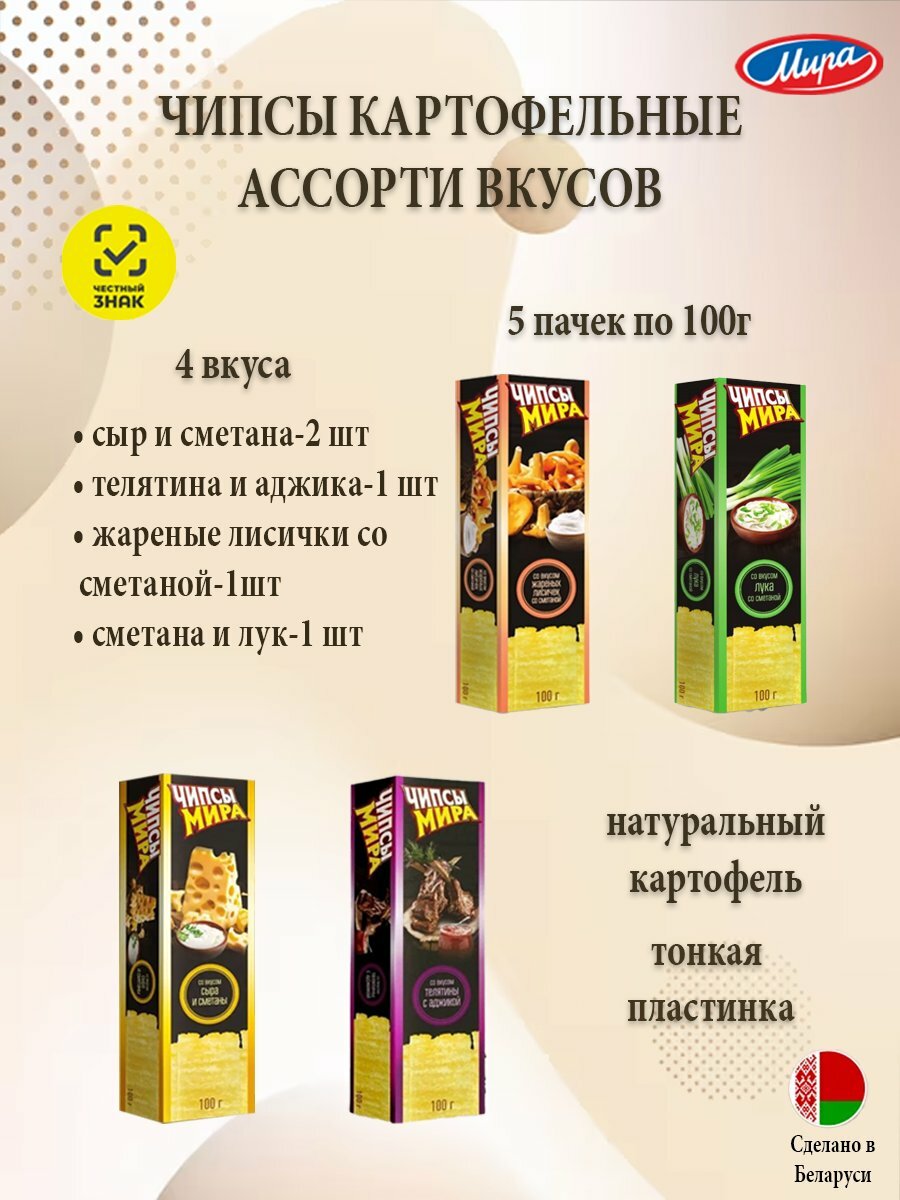Чипсы картофельные белорусские, ассорти 4 вкуса, натуральные, 5 шт по 100 гр.