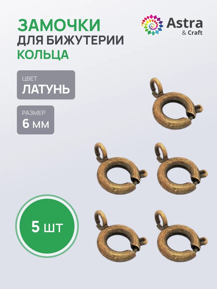 Замочки для бижутерии, 6 мм, цвет латунь, 5 штук, Astra&Craft
