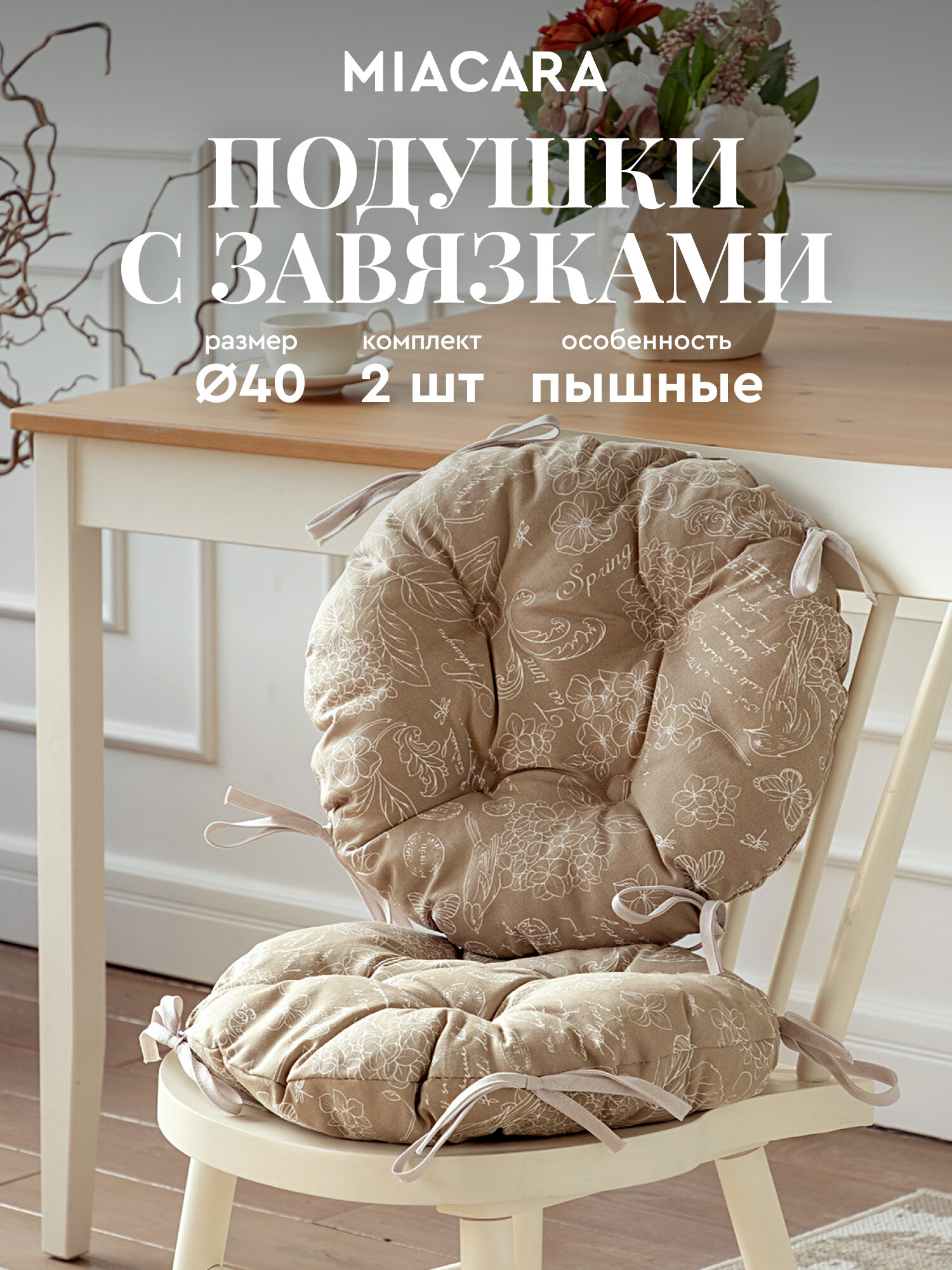 Подушка на стул с завязками круглая d40 (2 шт.) "Mia Cara" рис 30284-5 Жозефина