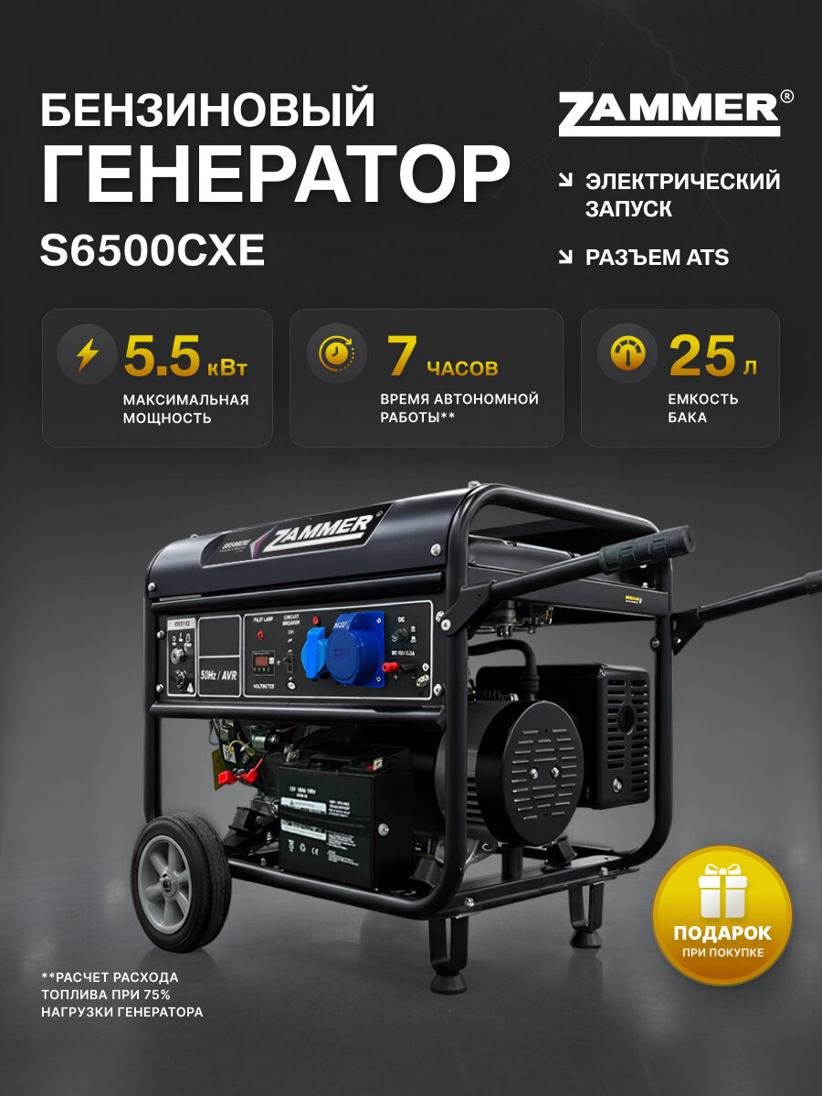 Бензиновый генератор Zammer S6500CXE S6500CXE