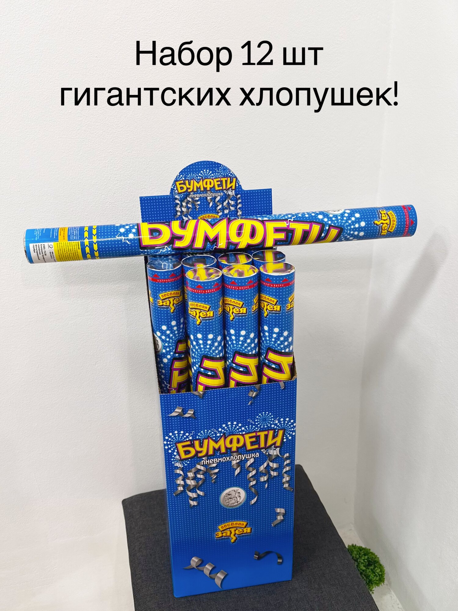 Пневмохлопушки Веселая Затея "Бумфети", 12 шт, 60 см, серебристые