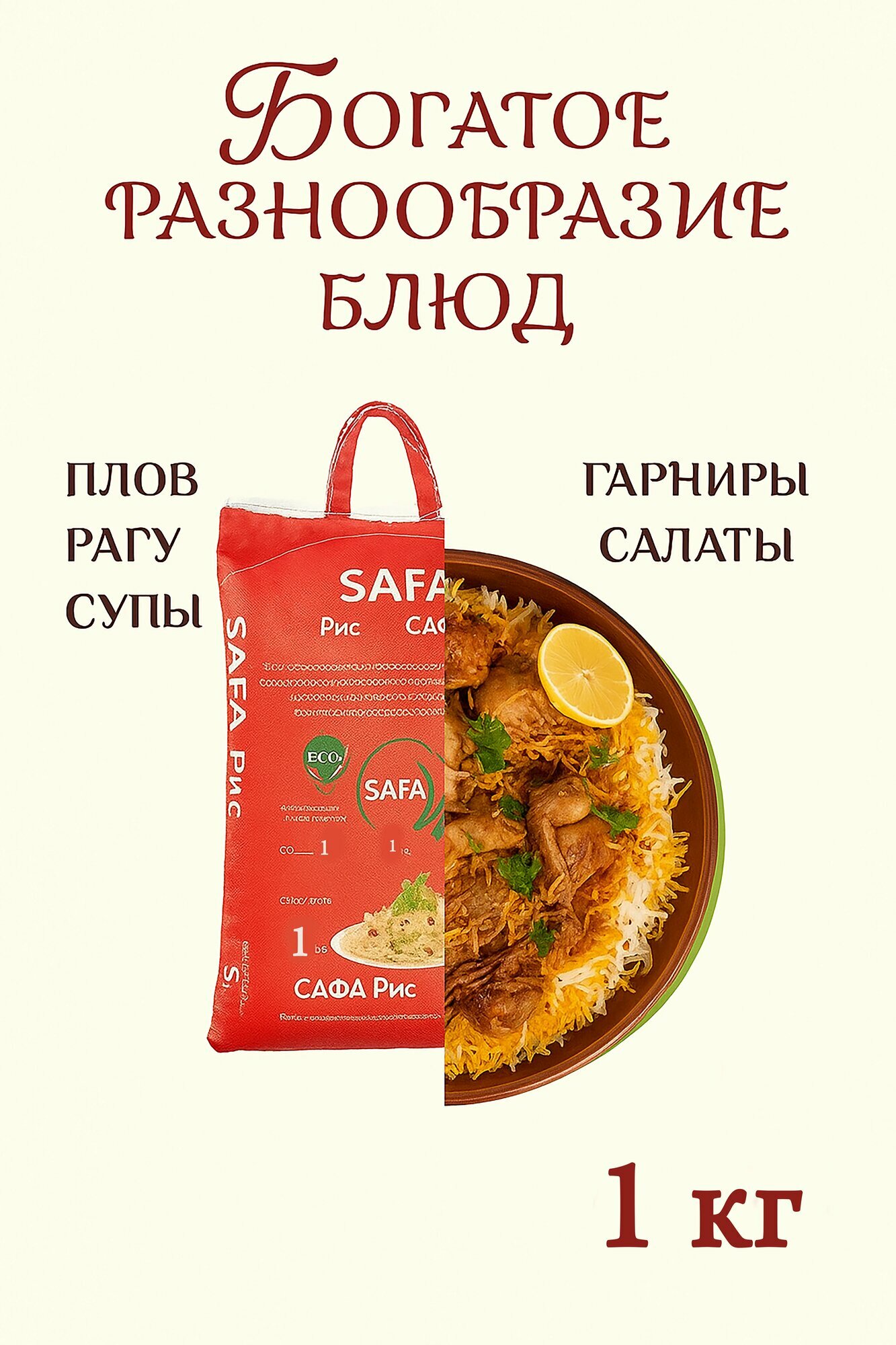 Рис для плова Safa "Басмати", длиннозерный, цельнозерновой, 1 кг