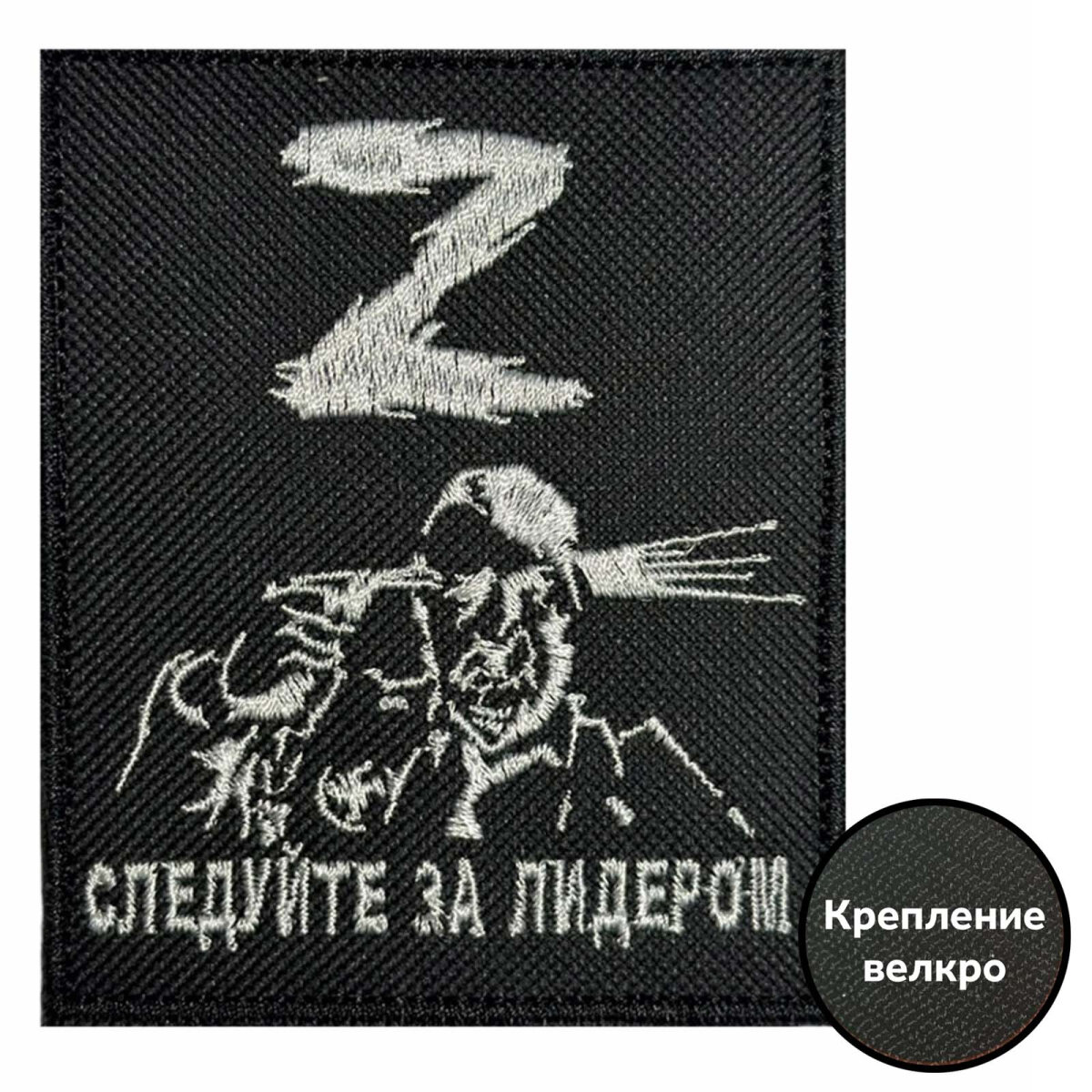 Шеврон Z "Следуйте за лидером" (размер: 8х10 см, крепление: велкро)