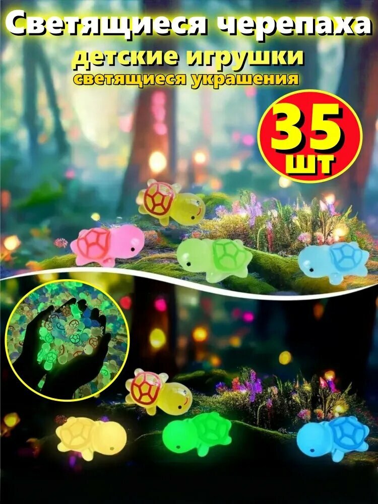Мини светящаяся черепаха 35 штук.