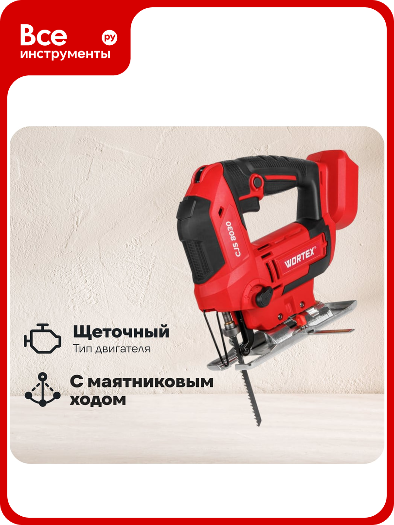 Аккумуляторный лобзик WORTIX CJS 8030 ALL1 с регулировкой оборотов, подключением к пылесосу и маятниковым ходом