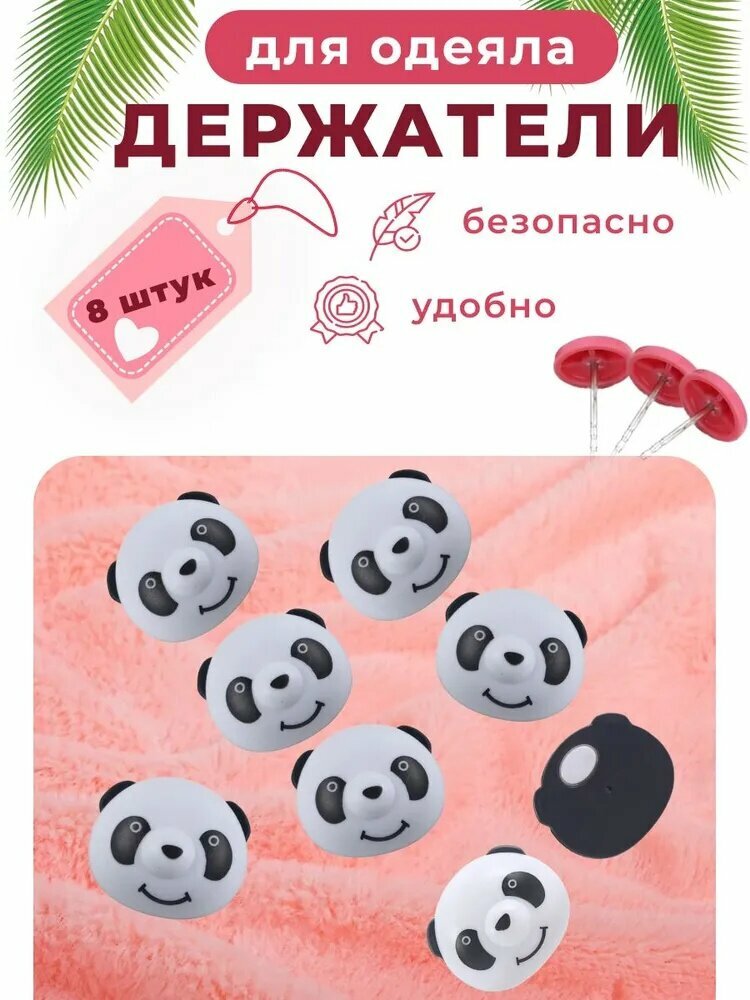 Фиксаторы зажимы для одеяла и пододеяльника/панды/8 штук