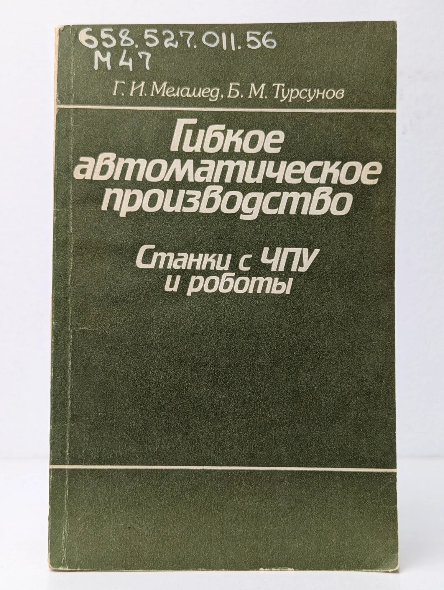 Гибкое автоматическое производство. Станки с ЧПУ и роботы Мелаев Г. И, Турсуков Б. М. 1986