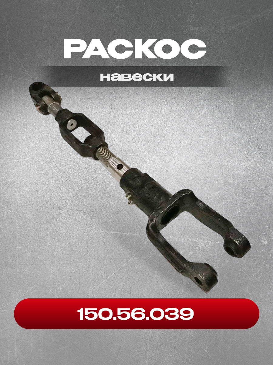 Раскос навески 150.56.039 Т-150