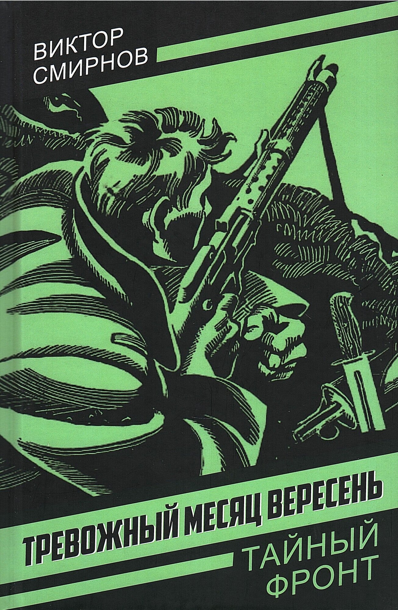 Тревожный месяц вересень: Роман