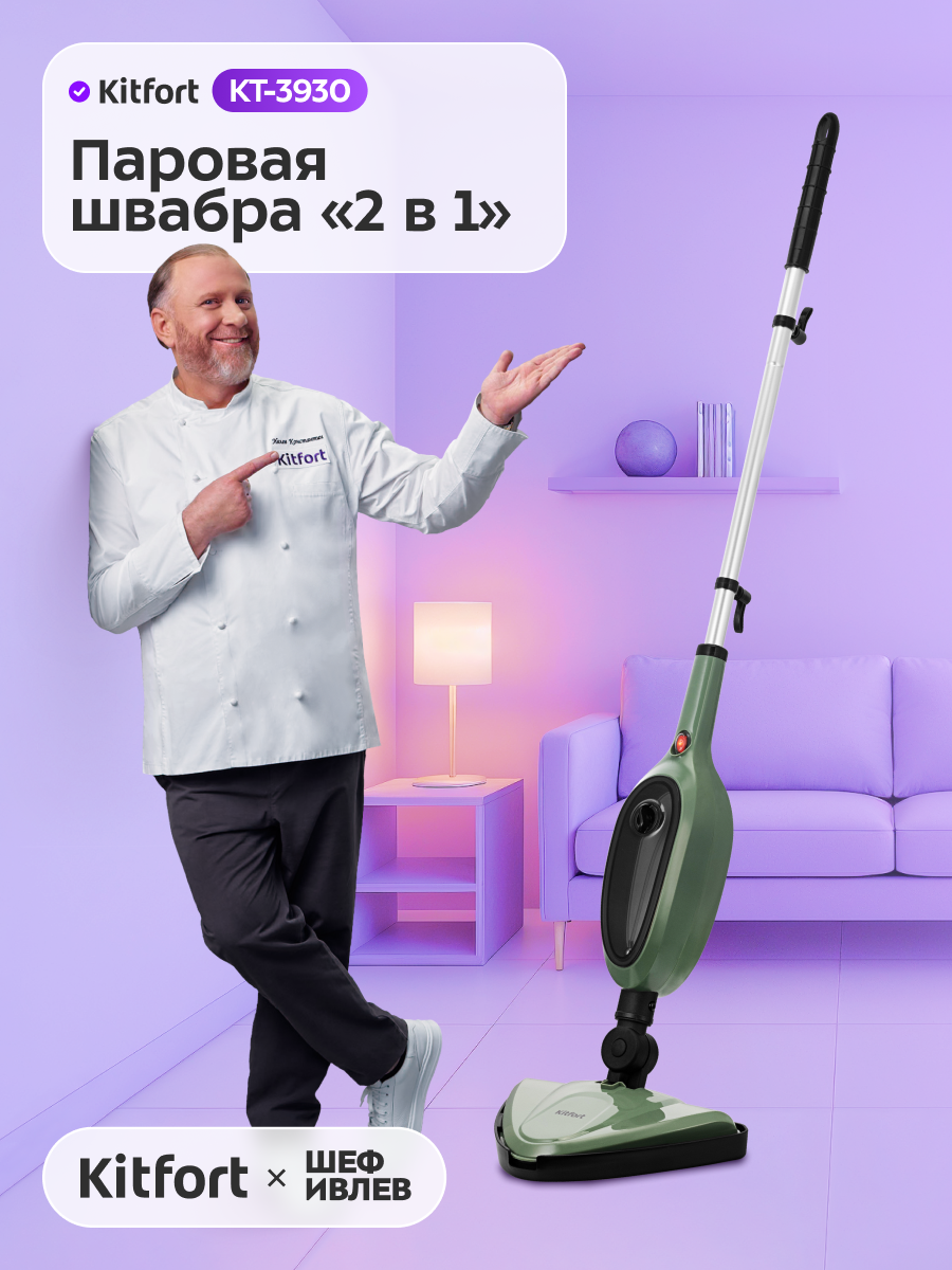 Паровая швабра "2 в 1" Kitfort КТ-3930