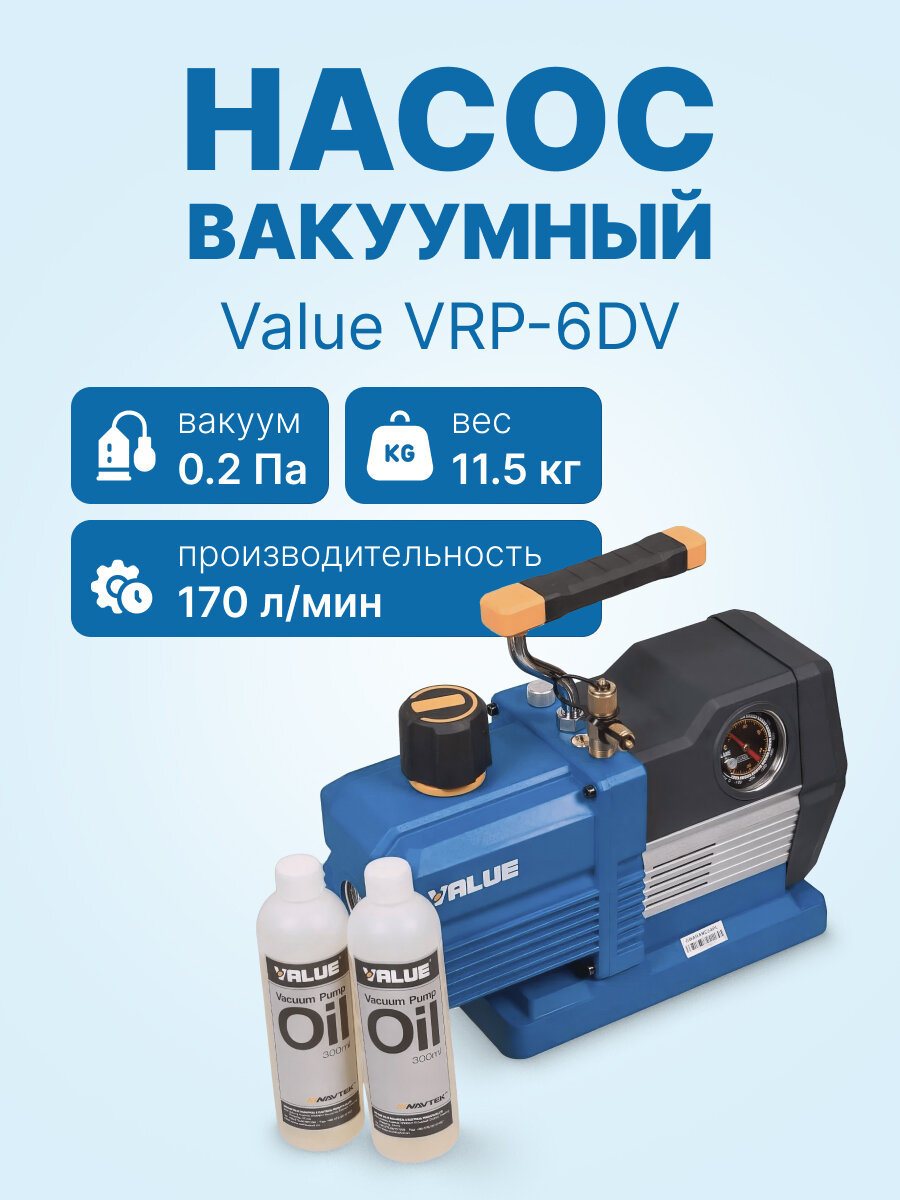 Вакуумный насос Value VRP-6DV (2ст; 170 л/мин; 0,2 Па; 11,5 кг, вакуумметр, соленоидный клапан)