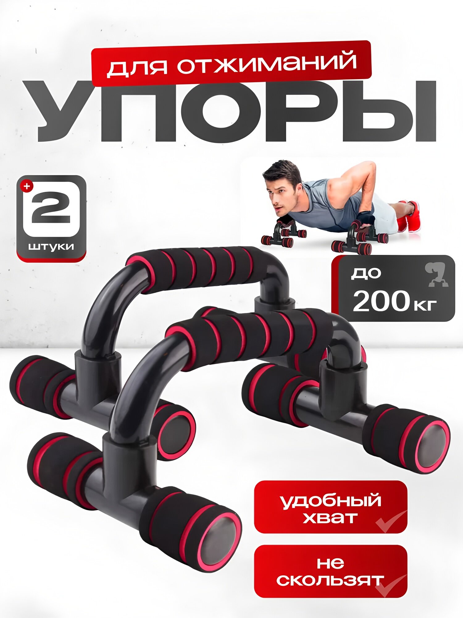 Упор для отжиманий "Push-up board", нескользящие ручки, красный