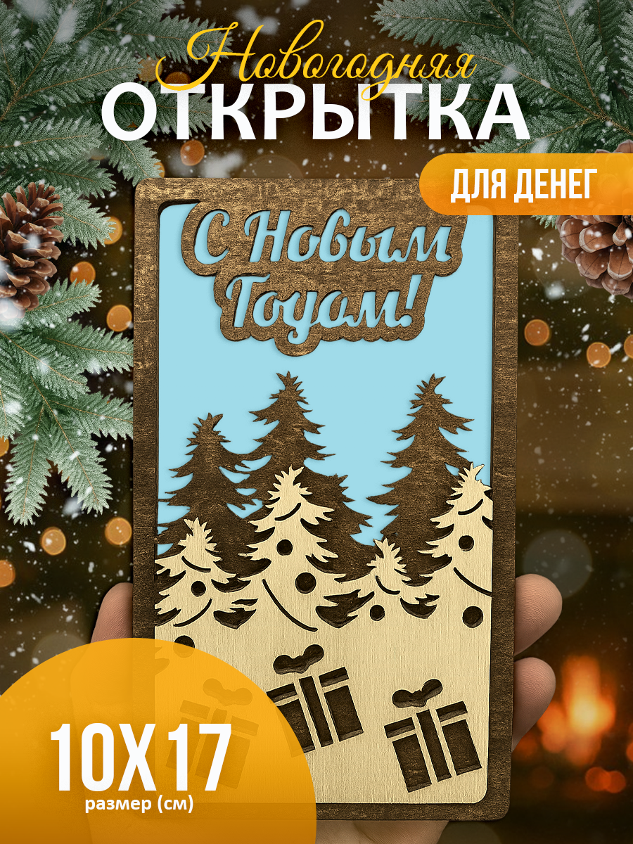 Открытка новогодняя деревянная, конверт для денег, 17х10 см