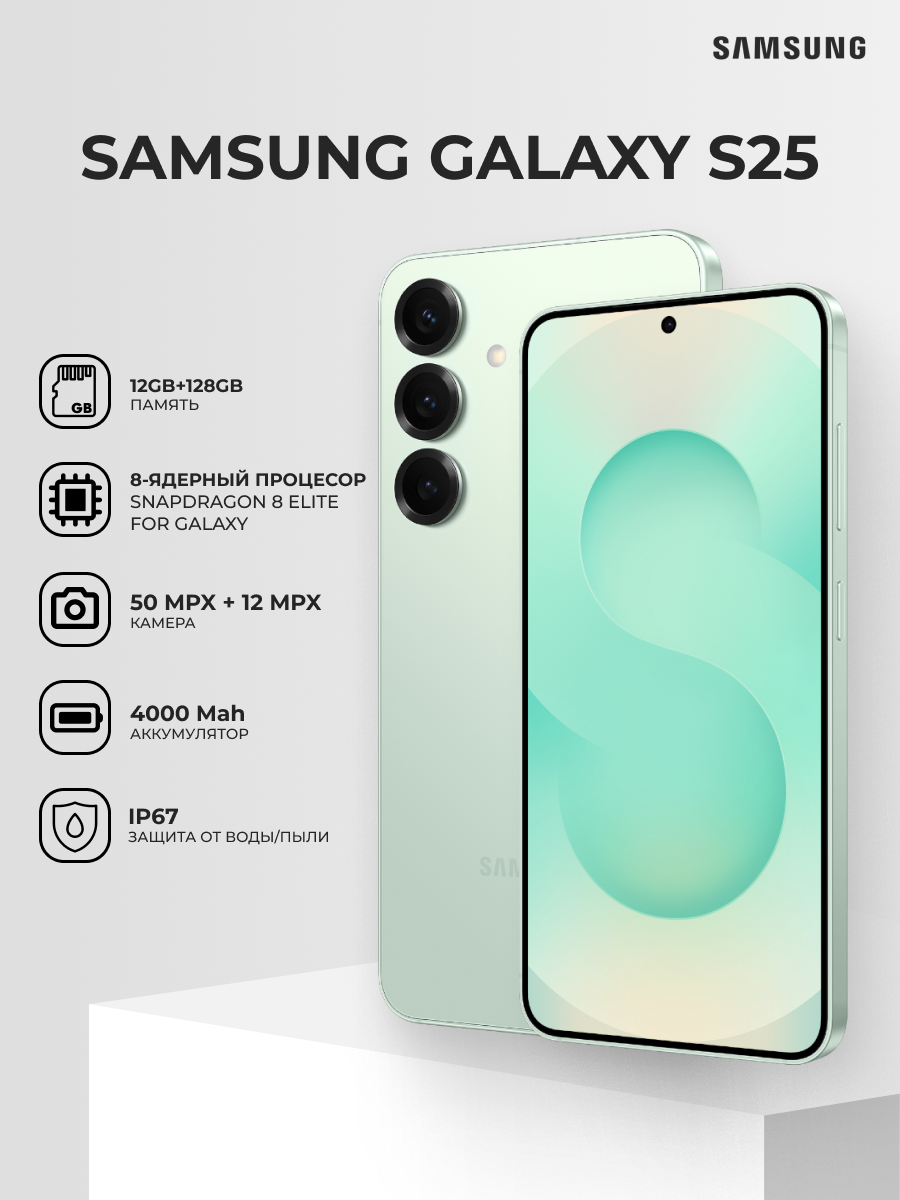 Смартфон Samsung Galaxy S25, 12GB/128GB, экран 6.2", светло-зелёный