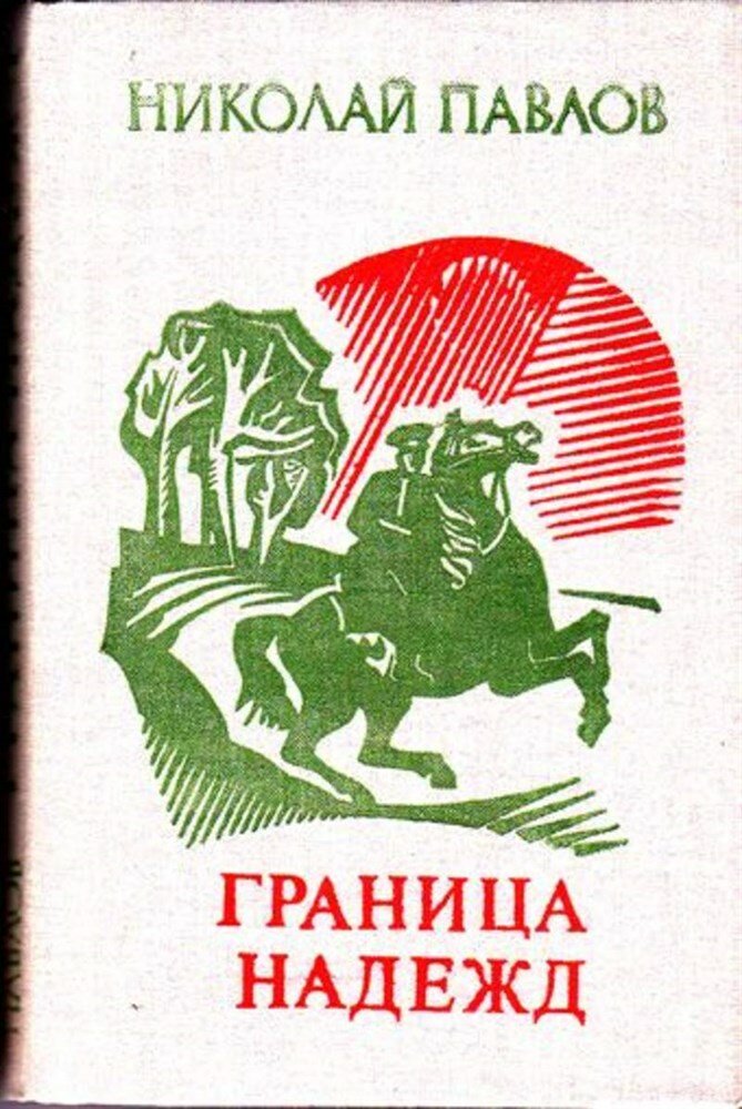 Павлов Н. - Граница надежд | Роман-трилогия. Перевод с болгарского. - 1981