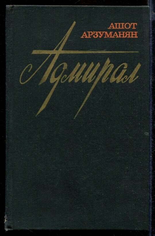 Арзуманян А. - Адмирал - 1976