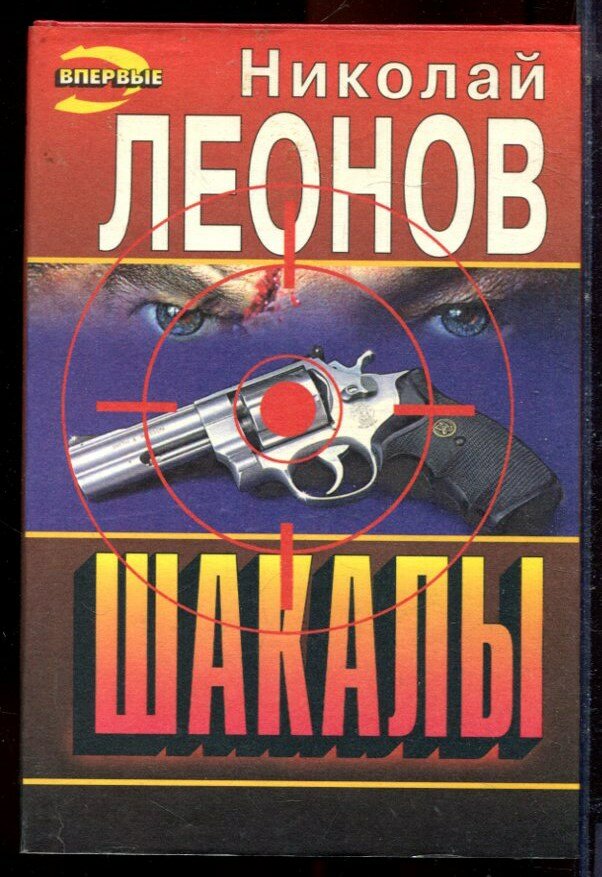 Леонов Н.И. - Шакалы | Серия: Черная кошка. - 1996
