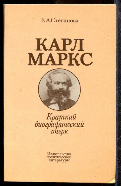 Степанова Е.А. - Карл Маркс | Краткий биографический очерк. - 1978