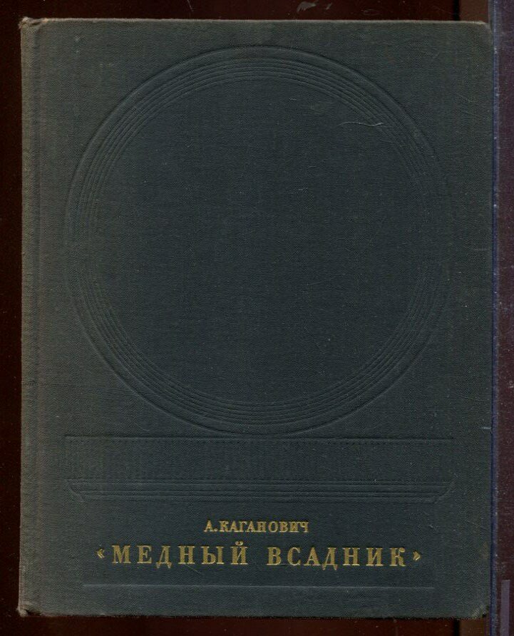 Каганович А. - Медный всадник | История создания монумента. - 1975