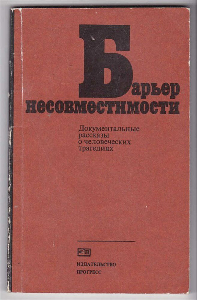 Барьер несовместимости | Документальные рассказы о человеческих трагедиях. - 1983