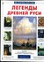 Калашников В. - Легенды Древней Руси - 2003