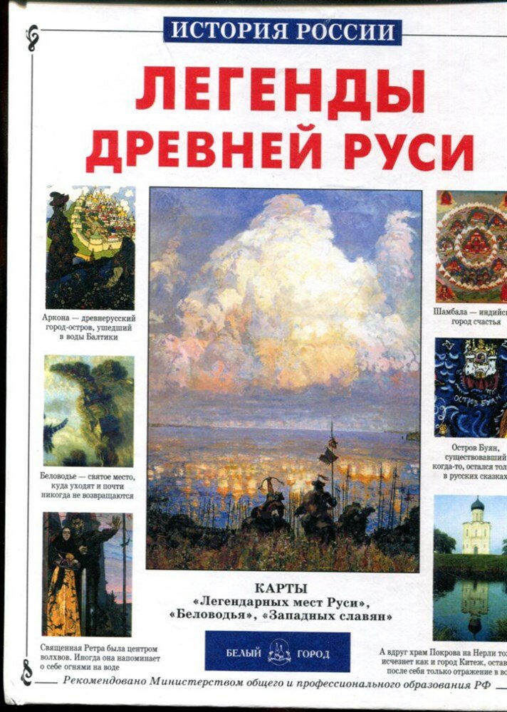 Калашников В. - Легенды Древней Руси - 2003