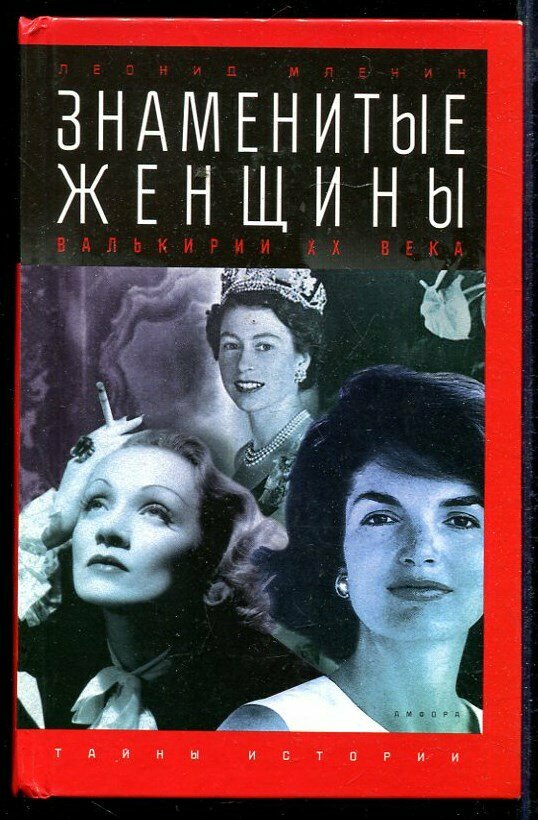 Млечин Л. - Знаменитые женщины: Валькирии XX века | Серия: Тайны истории. - 2016