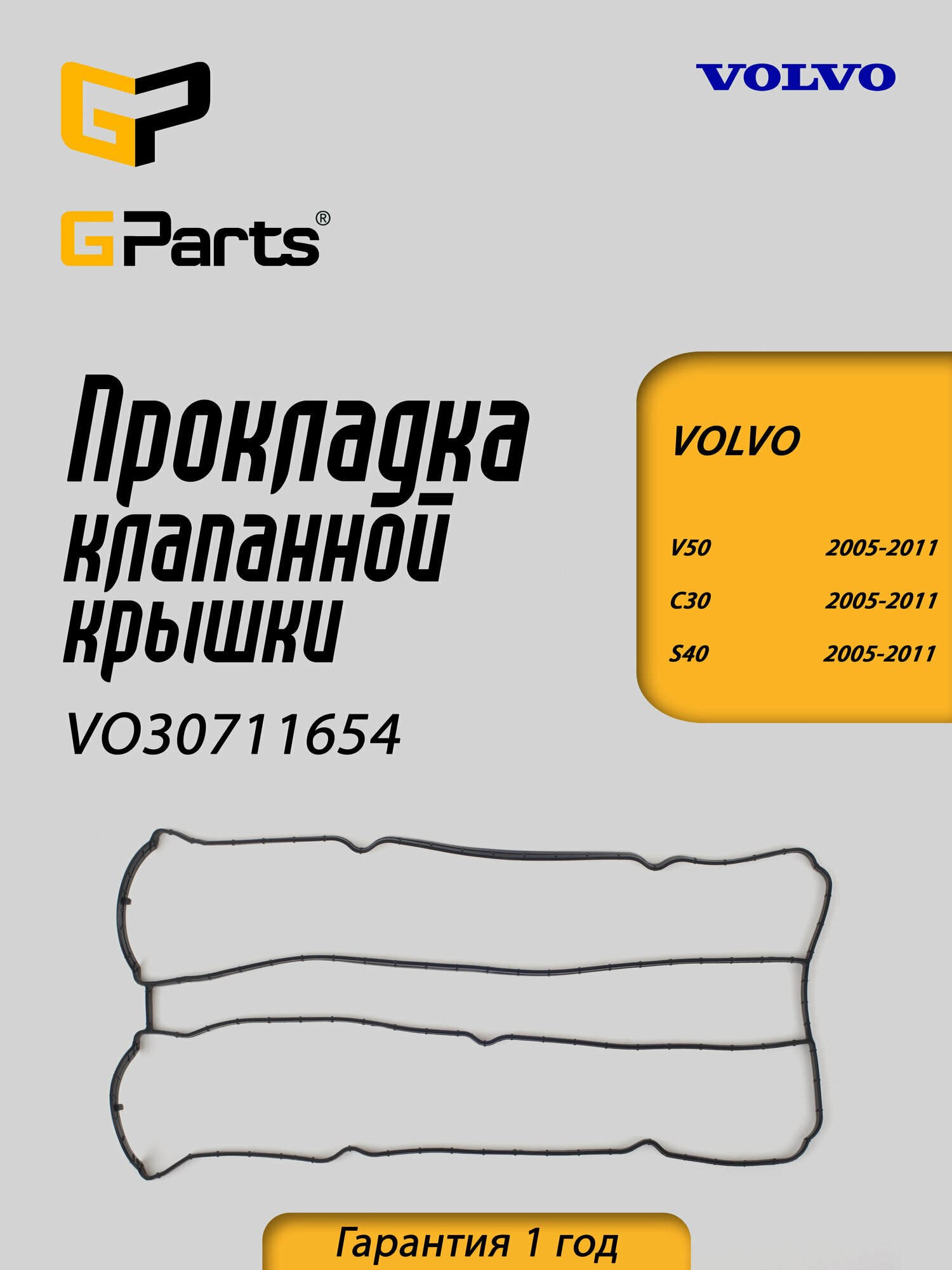 Прокладка клапанной крышки GParts (VO30711654)