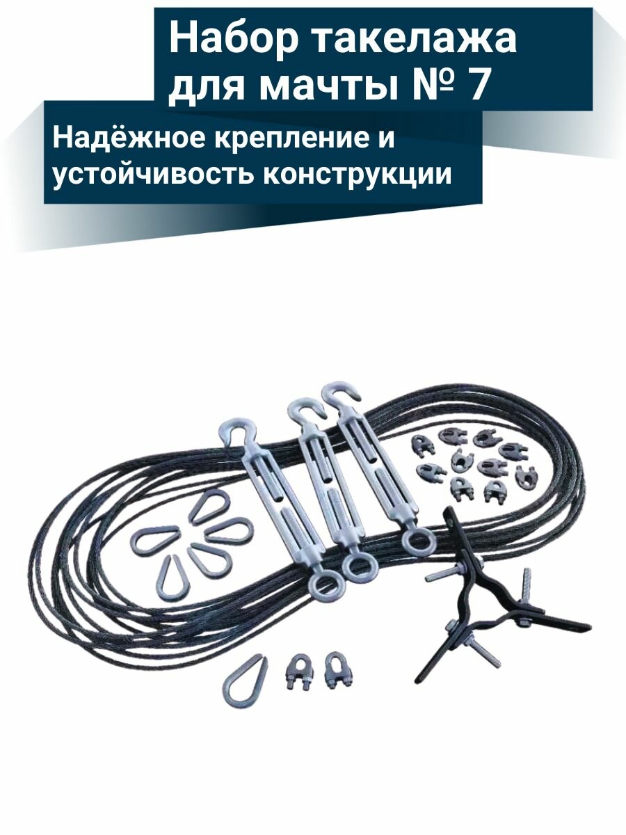 Набор такелажа для мачты Набор №7 - надёжное крепление и устойчивость конструкции