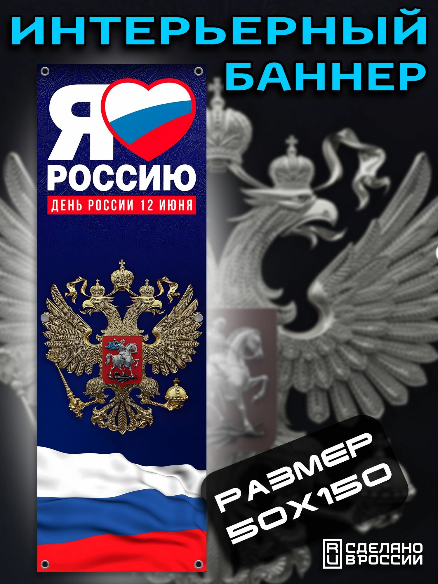 Постер на стену баннер День России 50х150