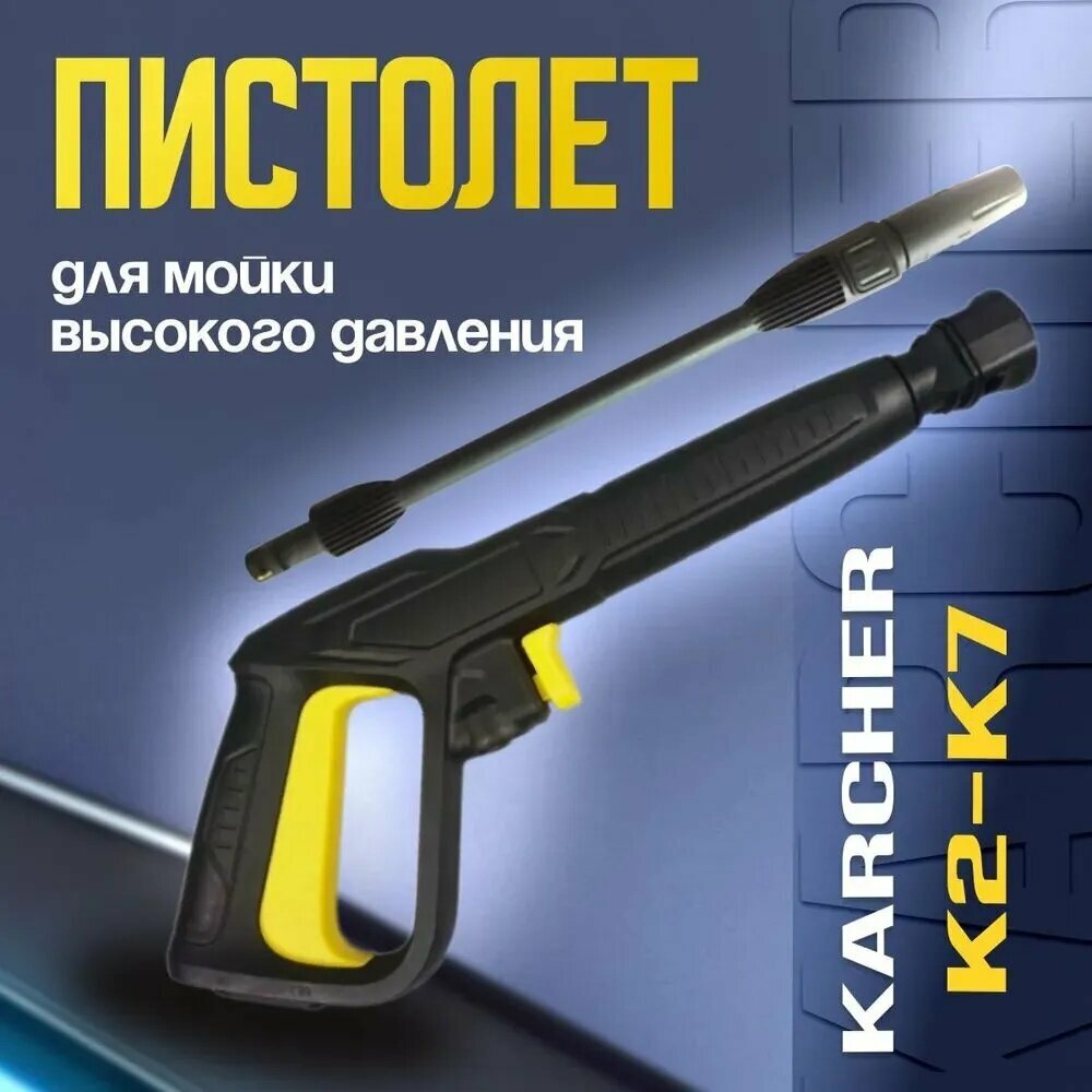 Пистолет для минимоек высокого давления, совместим с Karcher K2K7, аналог, в сборе, для бытовой автомойки, с быстрым соединением
