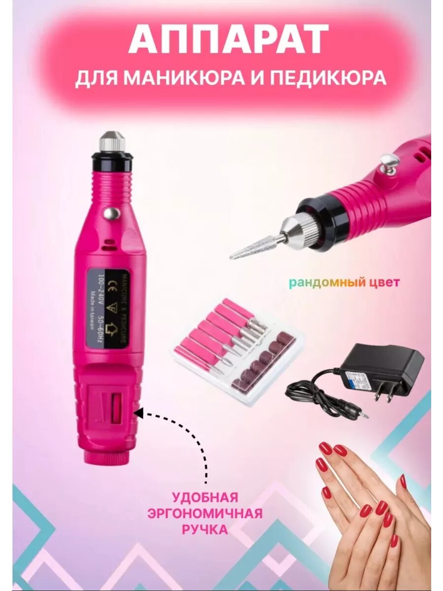 Аппарат для маникюра, 18 000 об/мин, 6 насадок, питание от сети