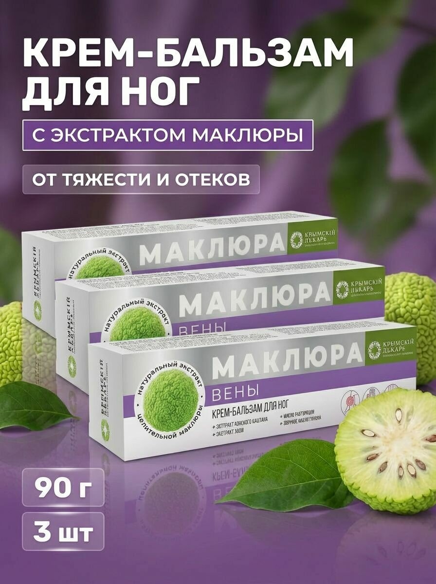 Крем-бальзам для ног с маклюрой "Вены" 3 шт