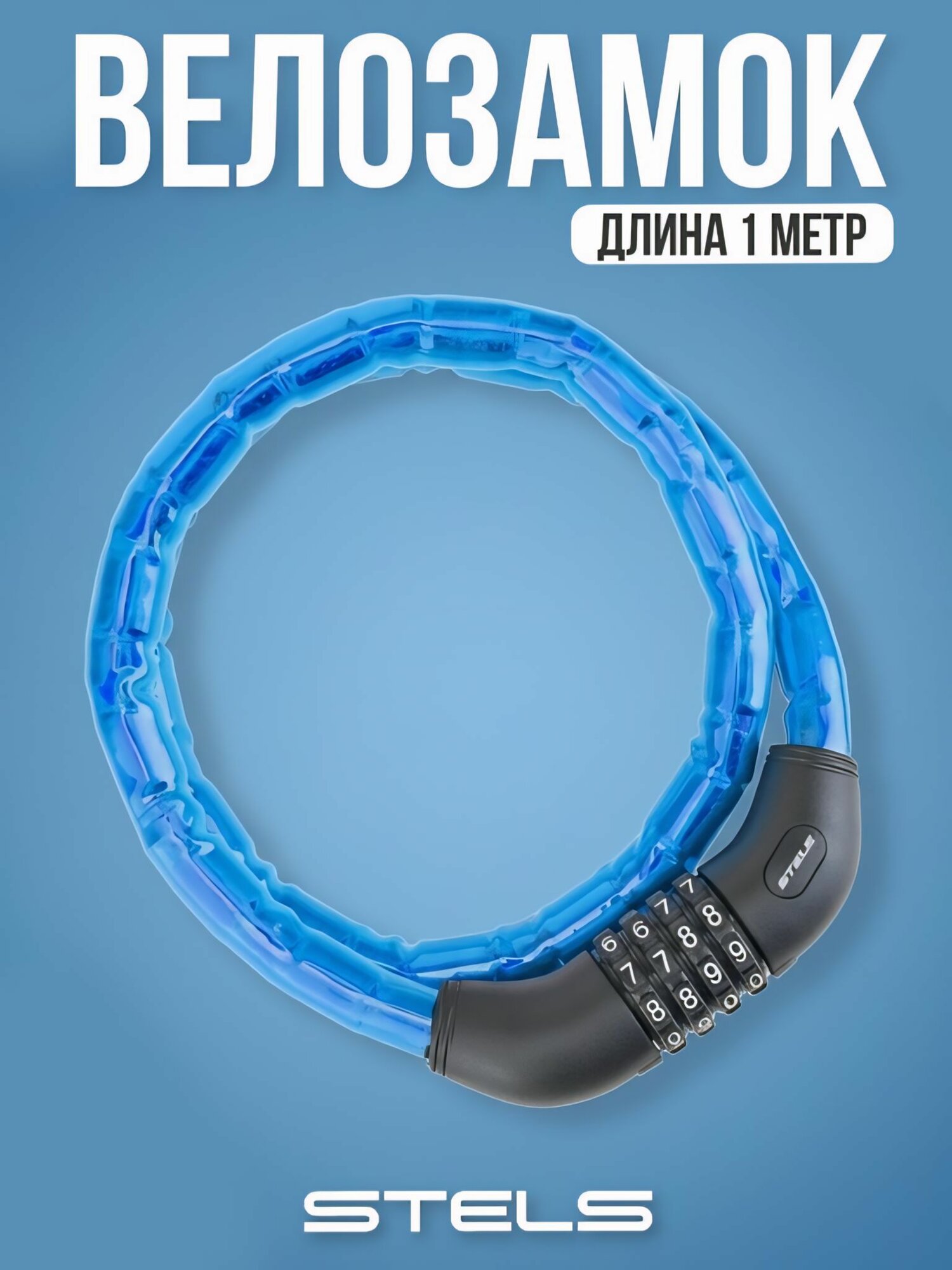 Замок-трос Stels 81601 с шифром стальными звеньями 18*1000мм
