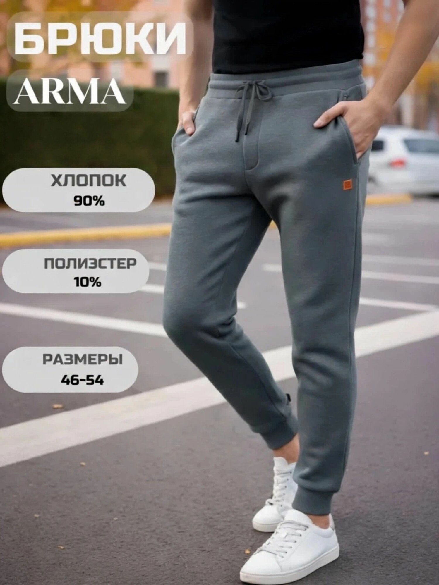 Брюки классические Arma
