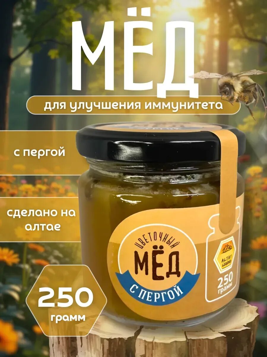 Мёд с Пергой 250 гр в подарок Легенда Алтая