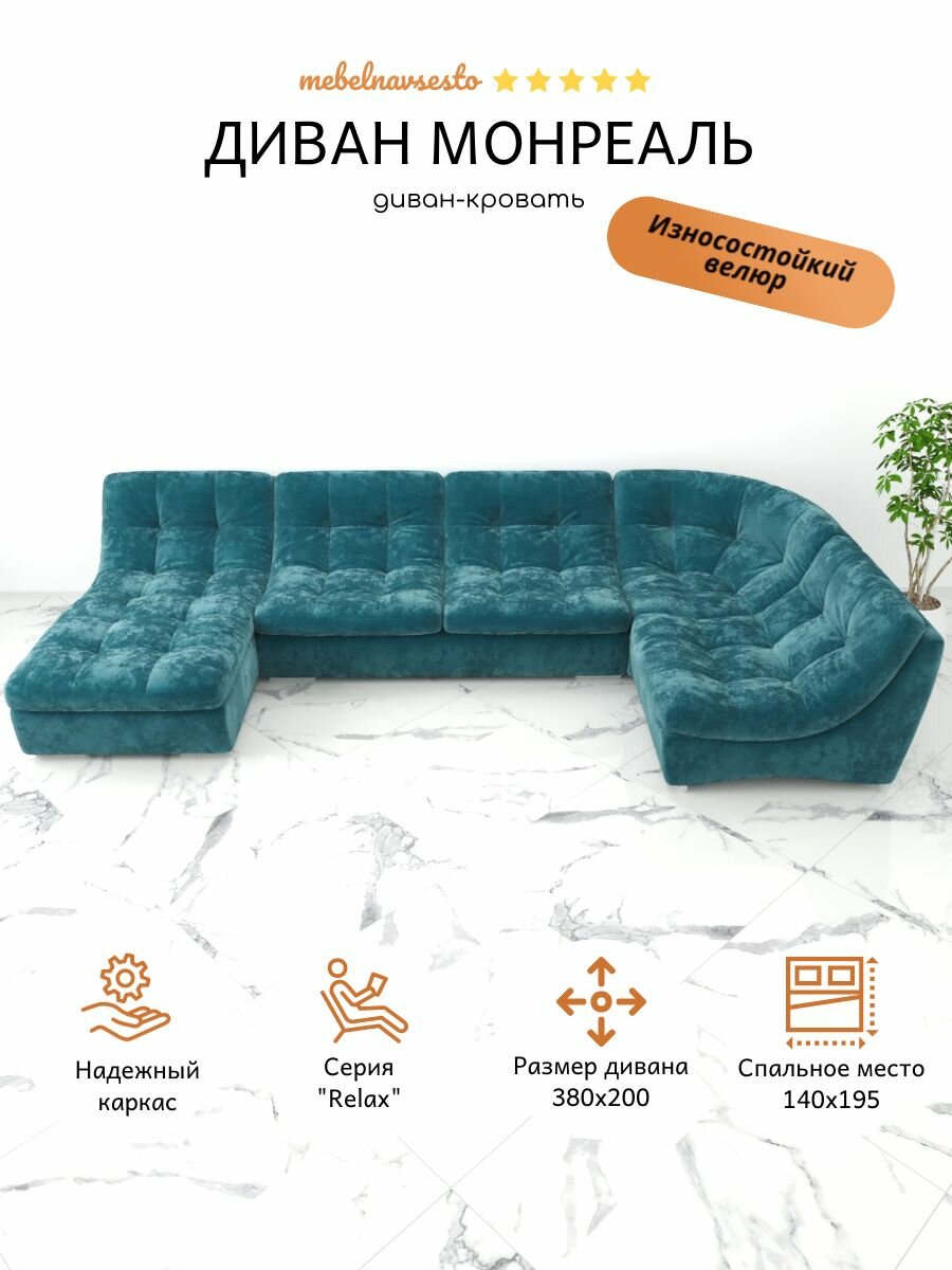 Монреаль - модульный диван со спальным местом, механизм "Французская раскладушка", серия Relax