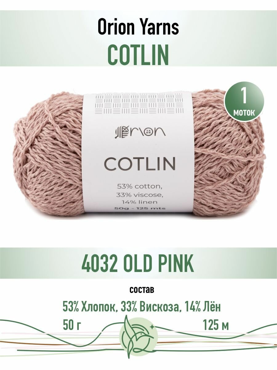 Пряжа для вязания Orion Yarn Cotlin (4032 Old Pink) 6 мотков по 50 г/125 м