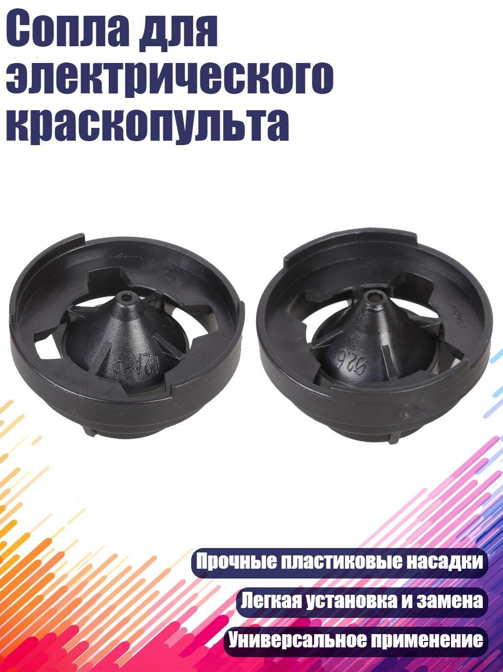 Сопла для электрического краскопульта