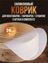 Коврик для приготовления
