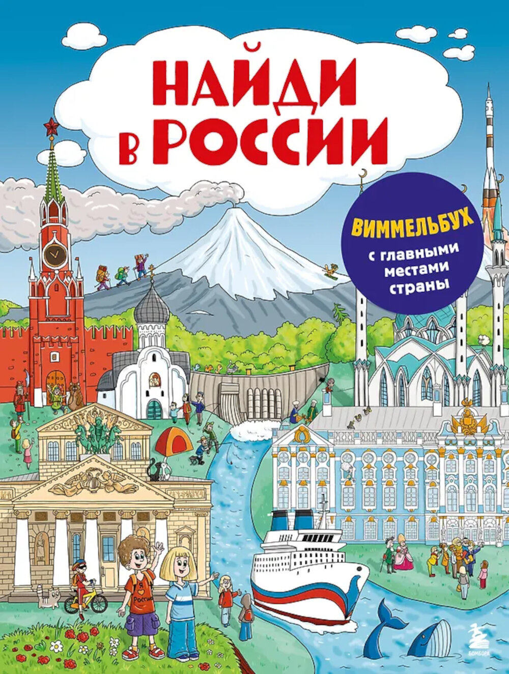 Найди в России. Виммельбух с главными местами страны. Рыбальченко Ю. А, Зубенин Д. И.