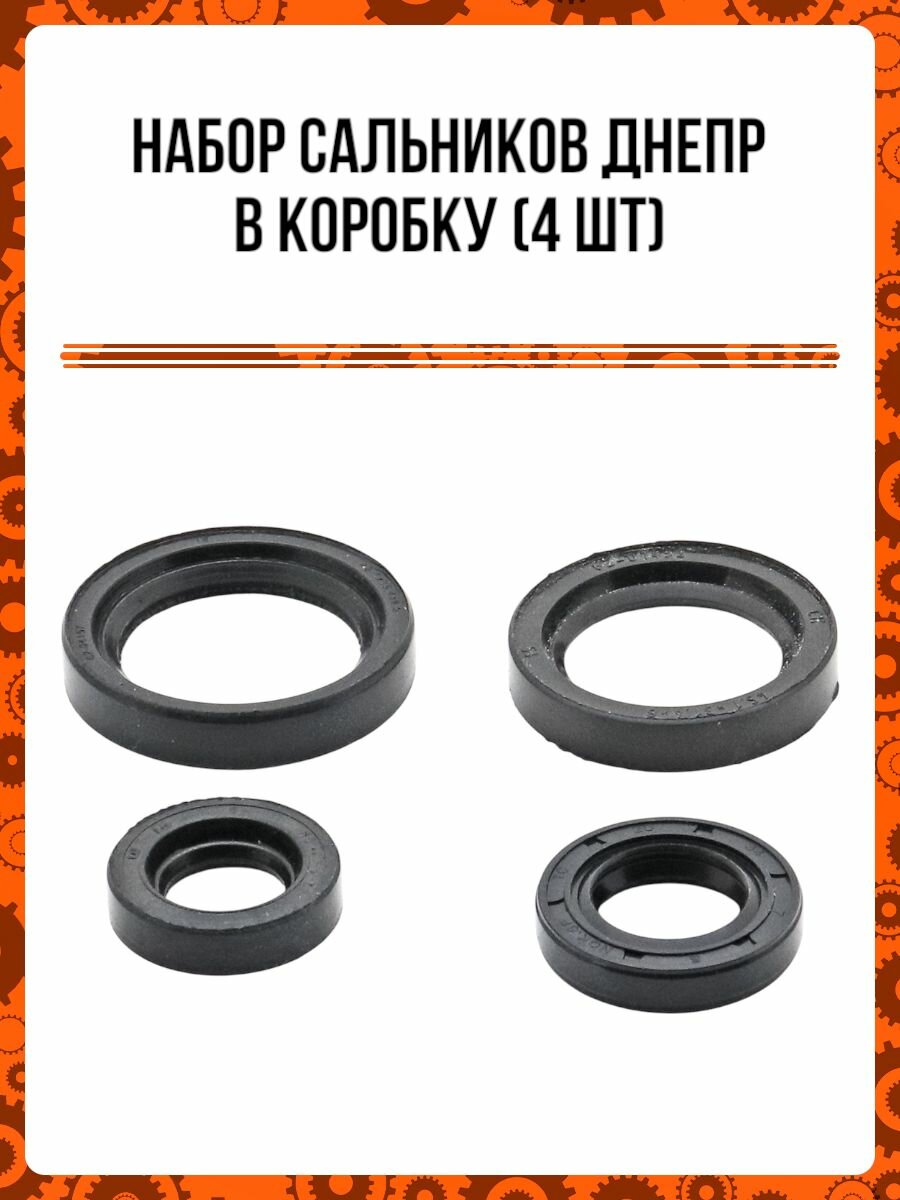 Набор сальников Днепр в коробку (4 шт)