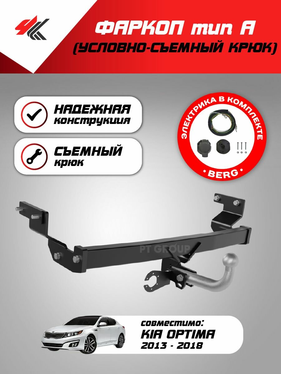 Фаркоп (тип "A") для КИА оптима (2013-2018) "PT-Group" + электрика "Berg"