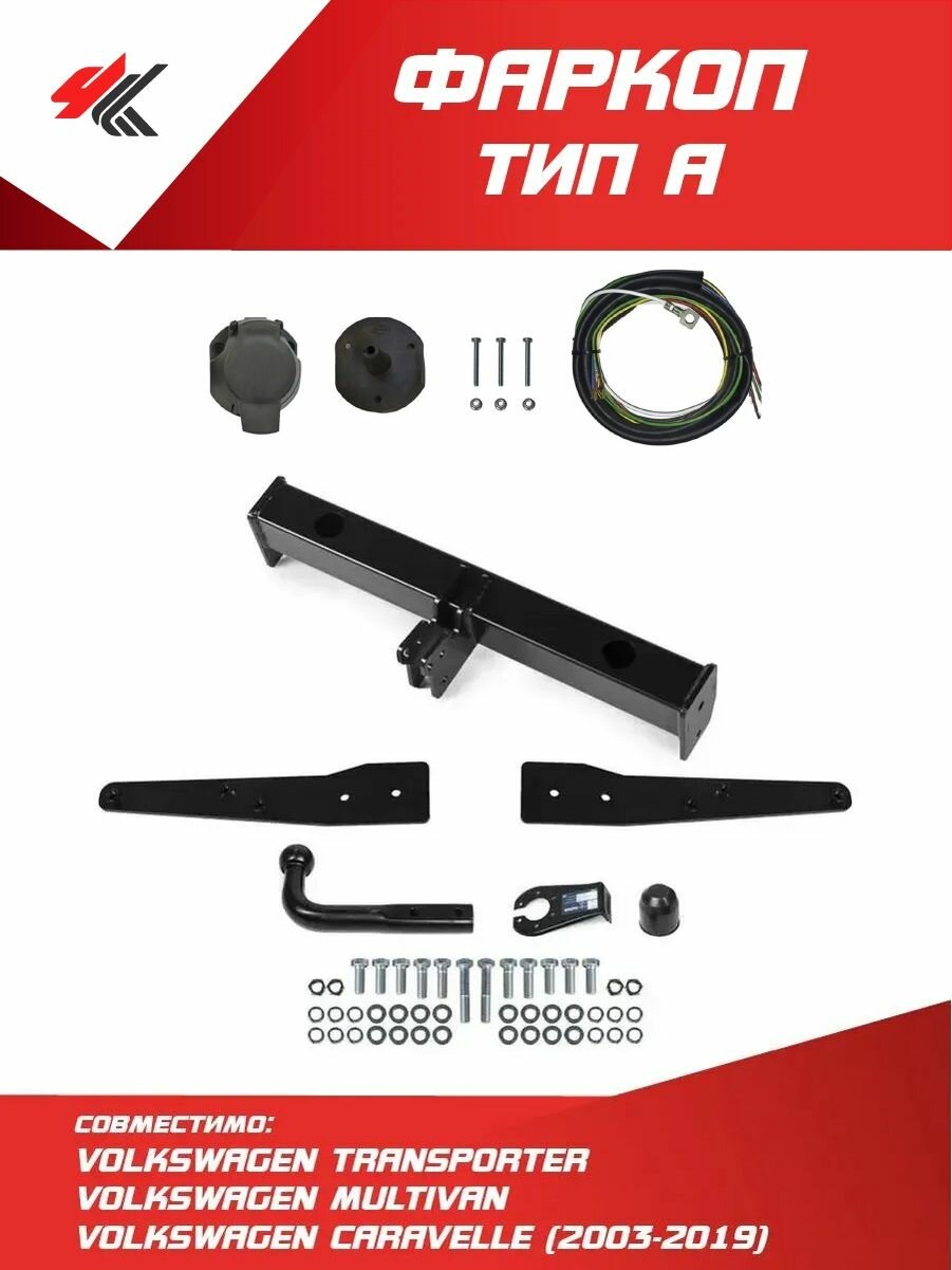 Фаркоп (тип "A") для Фольксваген: Транспортер, Мультивен, Каравелла (Т5, Т6) 2003-2019 "Berg" + электрика "Berg"