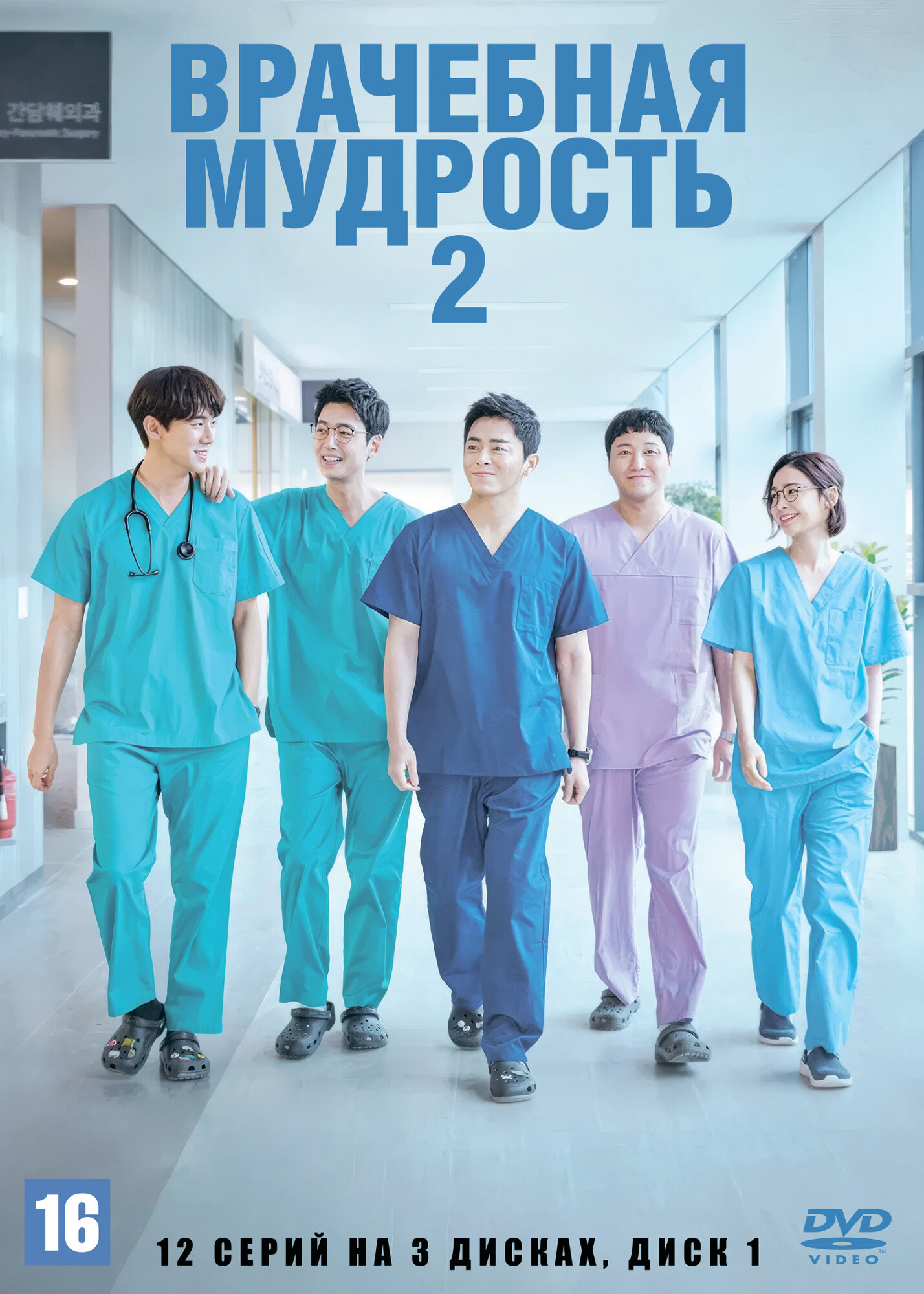 Врачебная мудрость 2 на 3 дисках (Корея Южная, 2021, полная версия, 12 серий) перевод закадровый