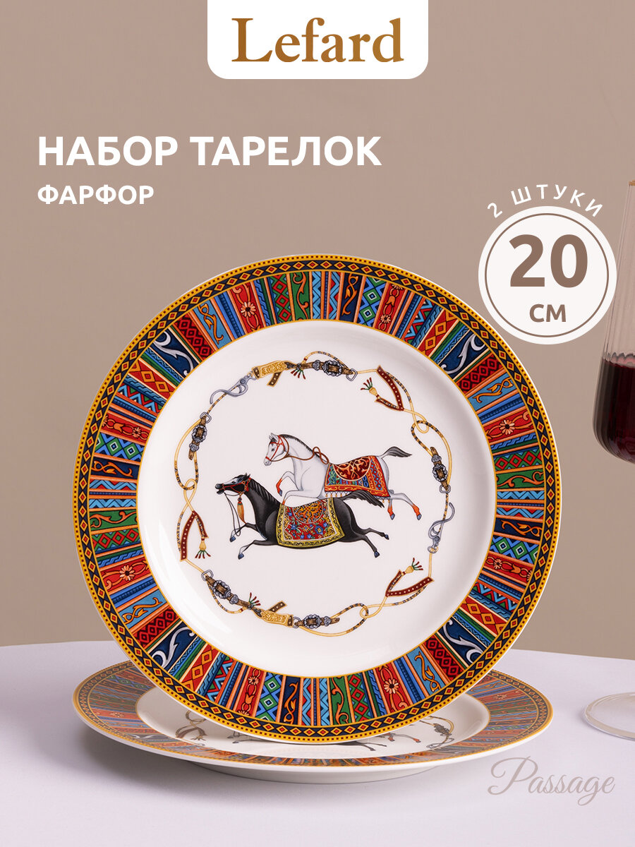 Набор тарелок закусочных Lefard "Passage", 20 см, 2 шт, фарфоровые